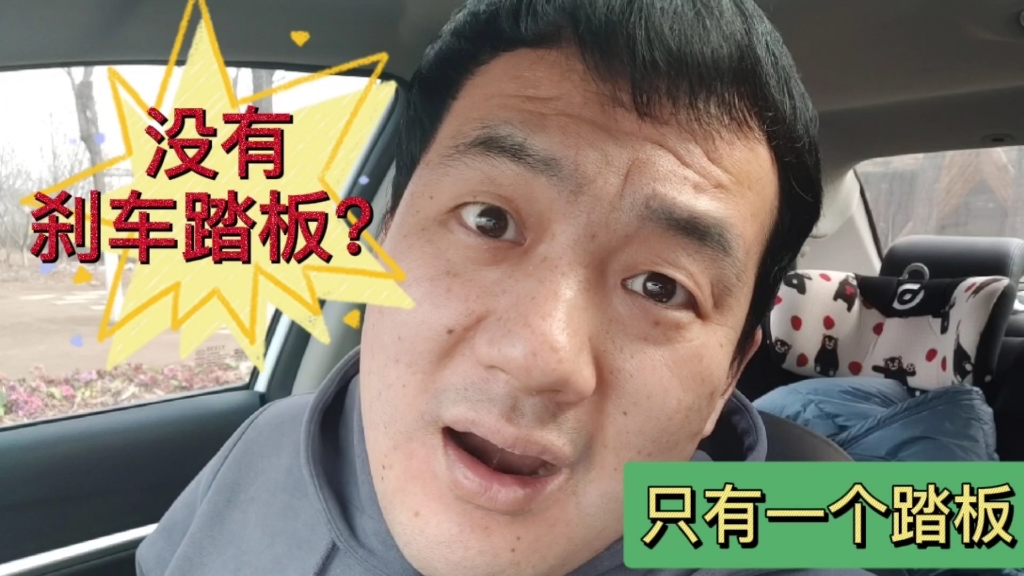 新能源汽车单踏板驾驶,是没有刹车踏板吗?
