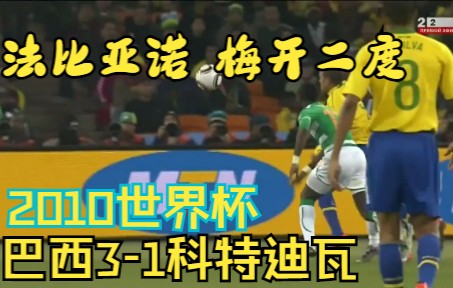 【2010世界杯】法比亚诺梅开二度 巴西3-1科特迪瓦 精彩进球回顾