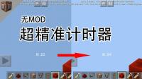 超精准计时器, 简单几个命令方块做出计时时钟, 小游戏地图必备