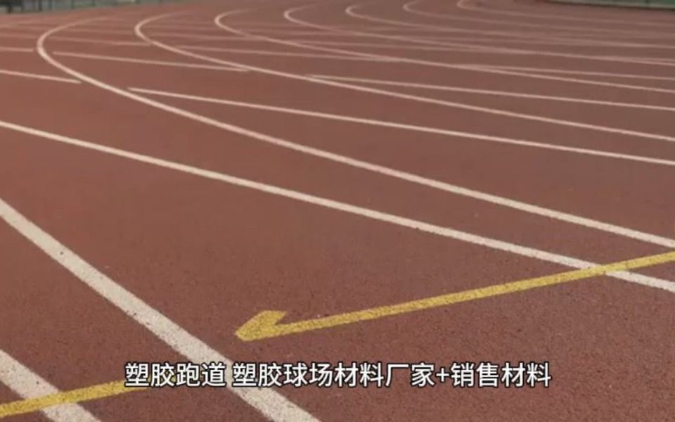 市场报价参考:塑胶跑道每平米造价多少
