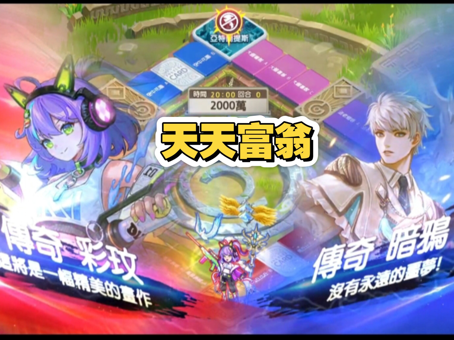 天天富翁2025最新版本,传奇彩玟VS传奇暗鸦_游戏热门视频