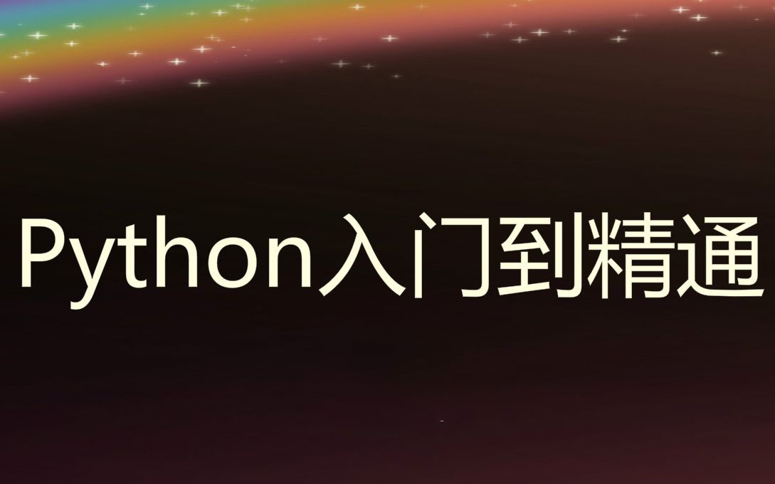 python第8课：input函数详解