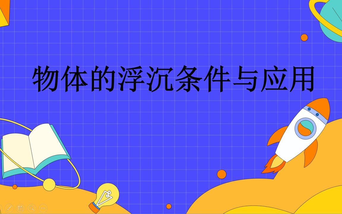 物体的沉浮条件及应用2