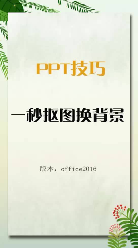 几秒就能完成照片的抠图和换背景,这样的技巧你还没学