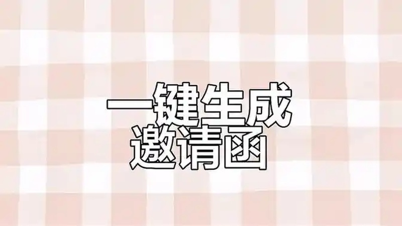 邮件合并功能助力批量生成邀请函,告别手动输入