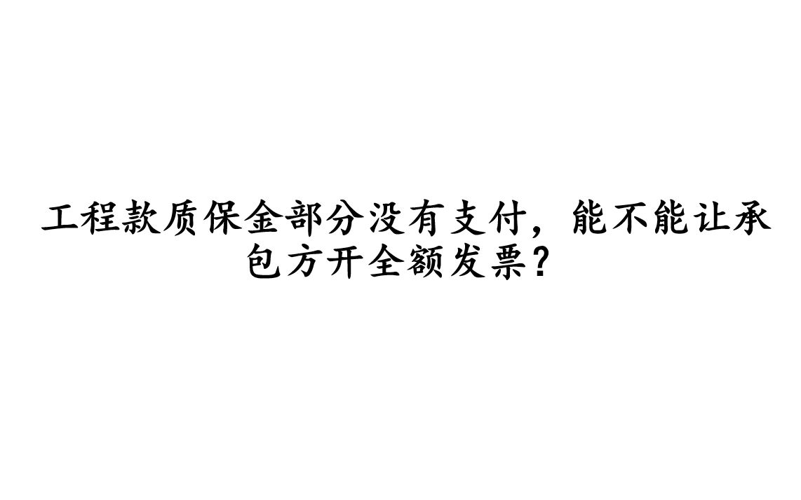 工程款质保金部分没有支付,能不能让承包方开全额发票?