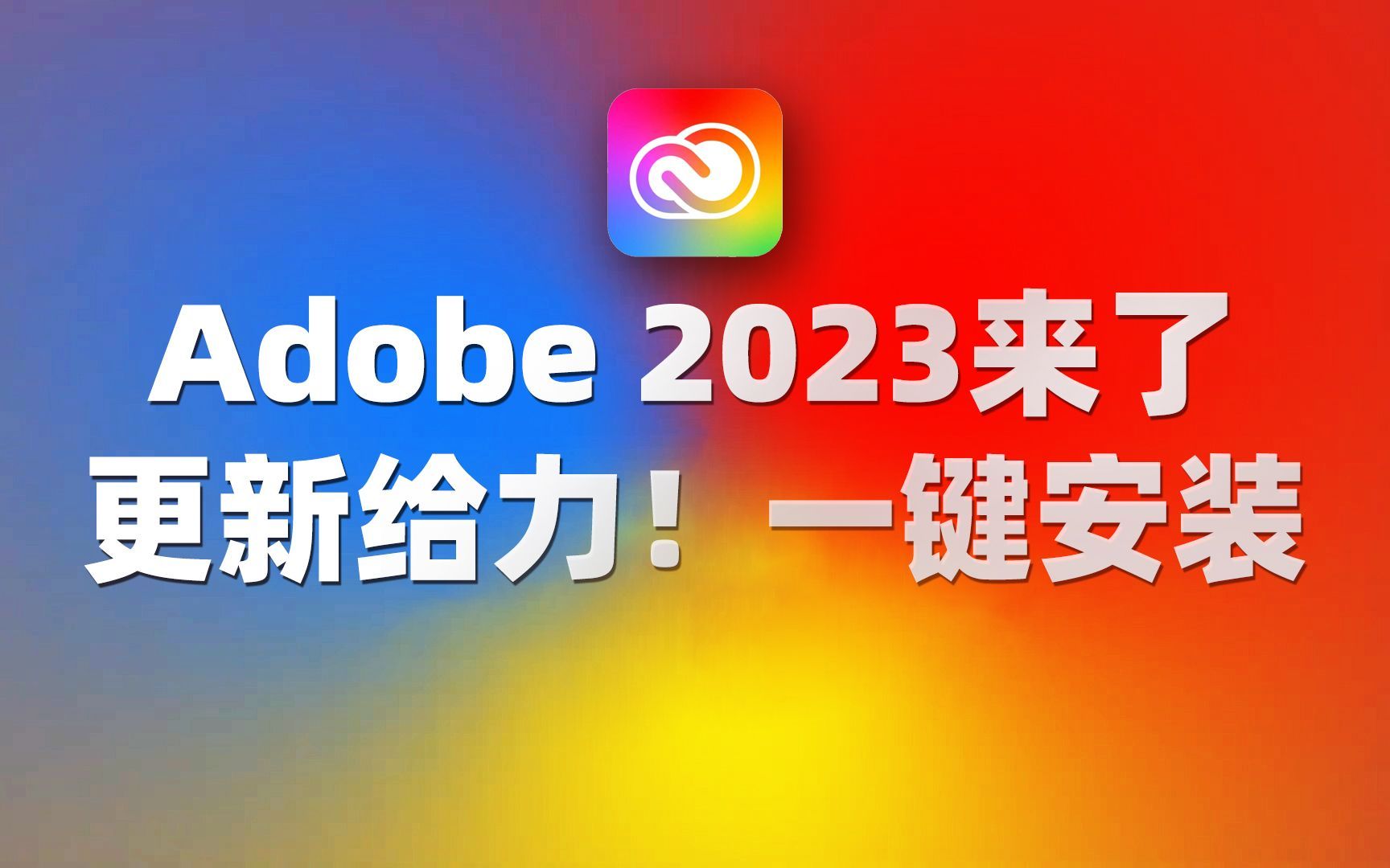 【Adobe全家桶】PS2023下载安装,如何安装PS软件 (附软件教程)