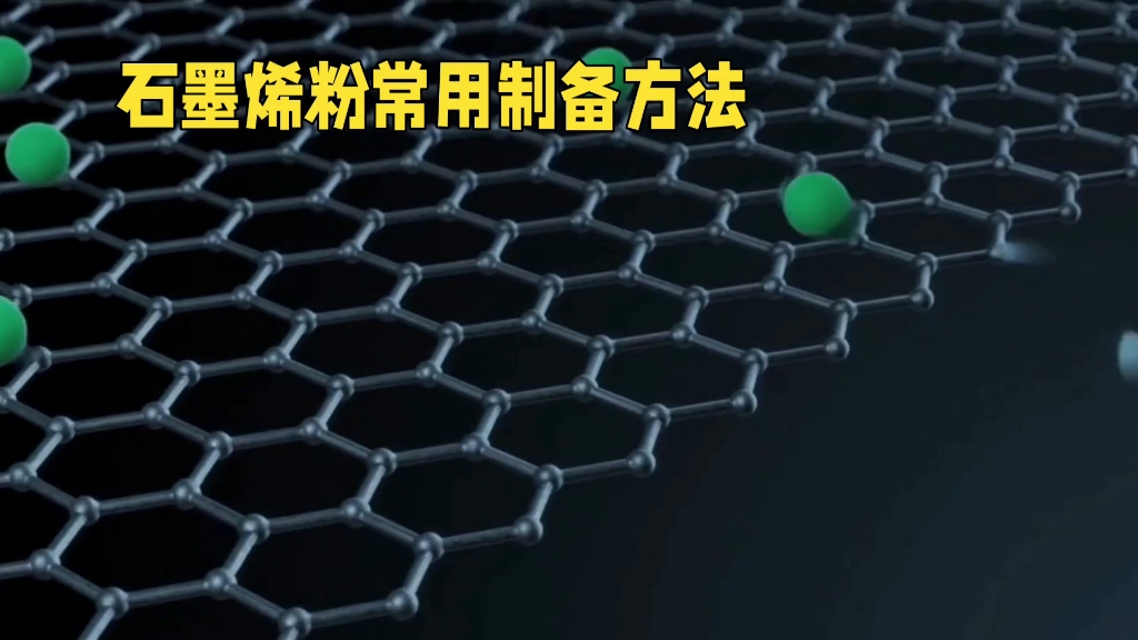 石墨烯粉的常用制备方法