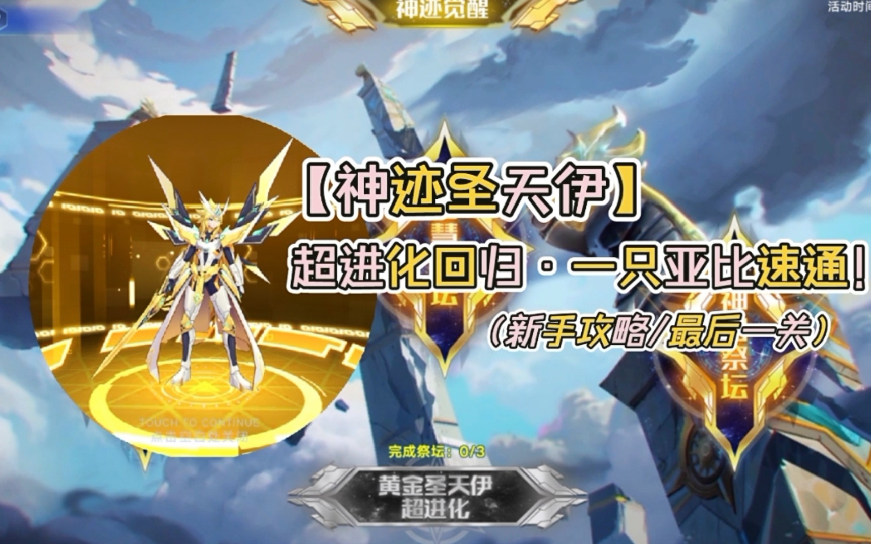 ...伊】神迹圣天伊超进化·单亚比新手攻略!金大头回归攻略-奥拉星手游