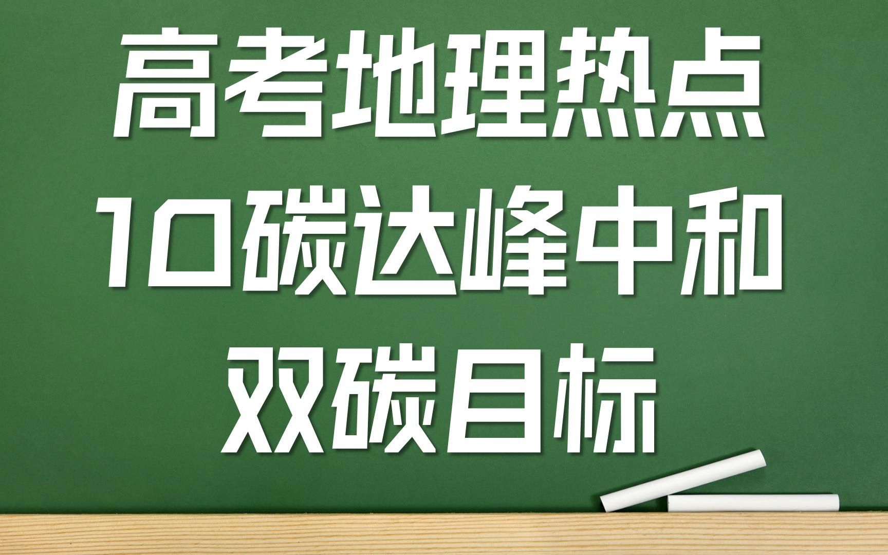 2022高考地理热点之10碳达峰碳中和(双碳目标)