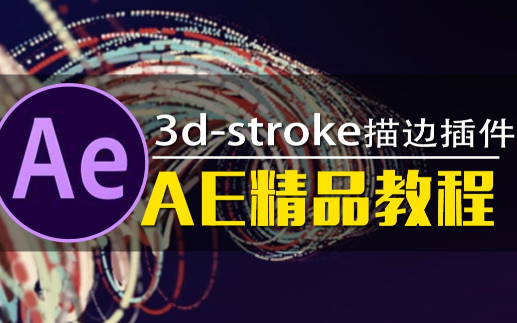 【AE教程】3D-stroke描线插件简单效果精品案例制作