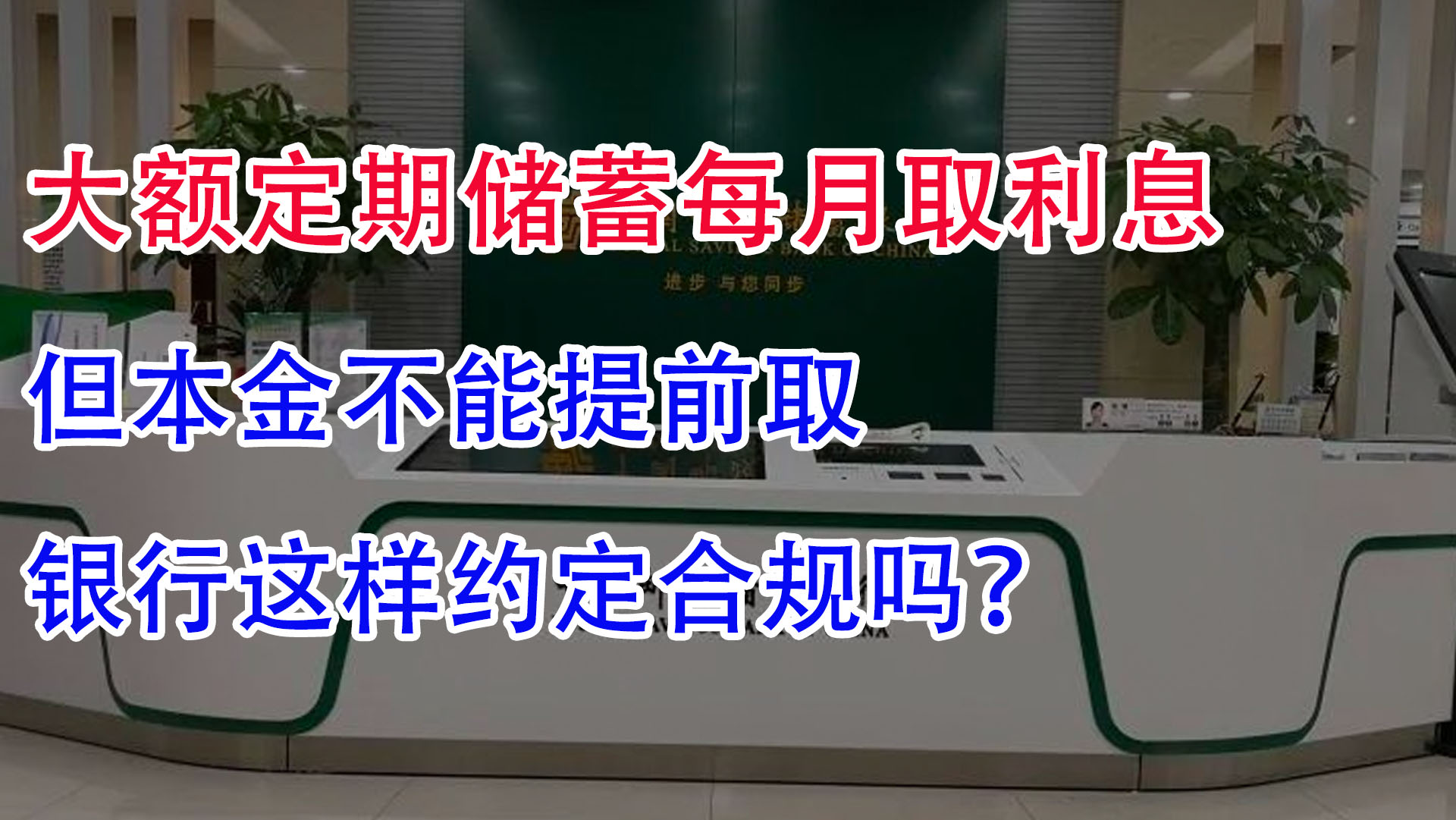 银行约定:大额定期储蓄每月取利息,但本金不能提前取,合规吗?