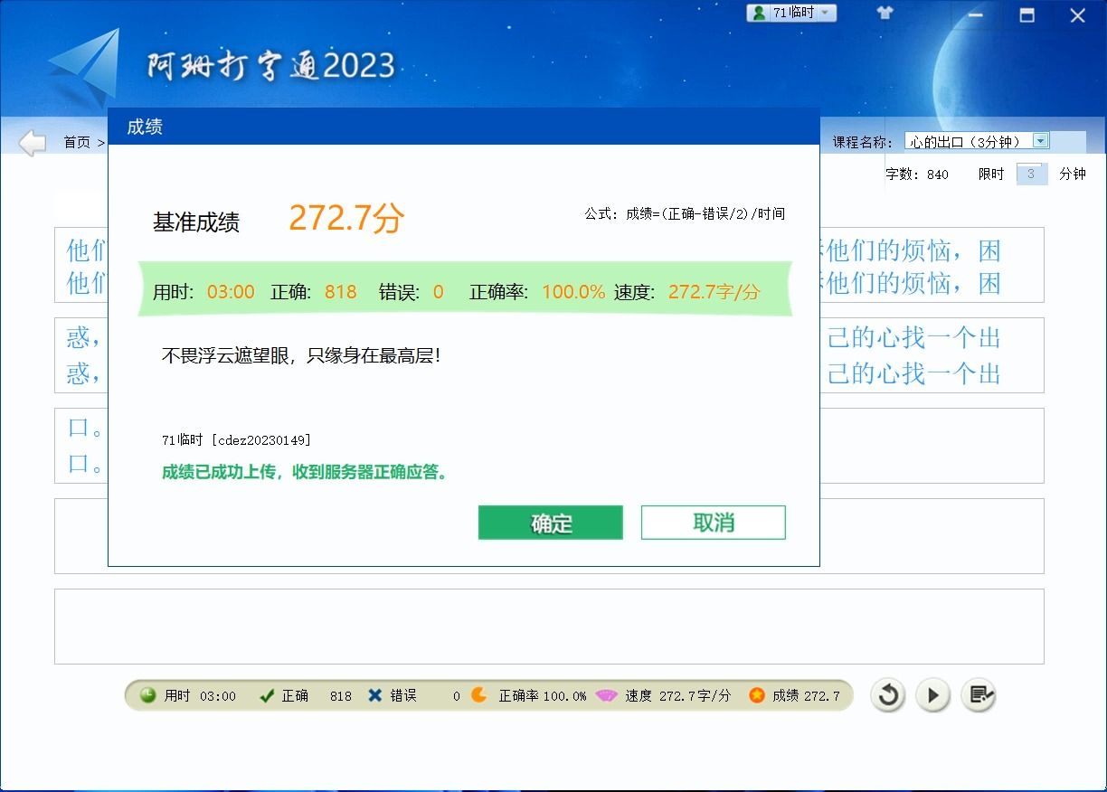 阿珊打字通群组比赛演示《心的出口》速度272.7字/分钟 由辰于录制
