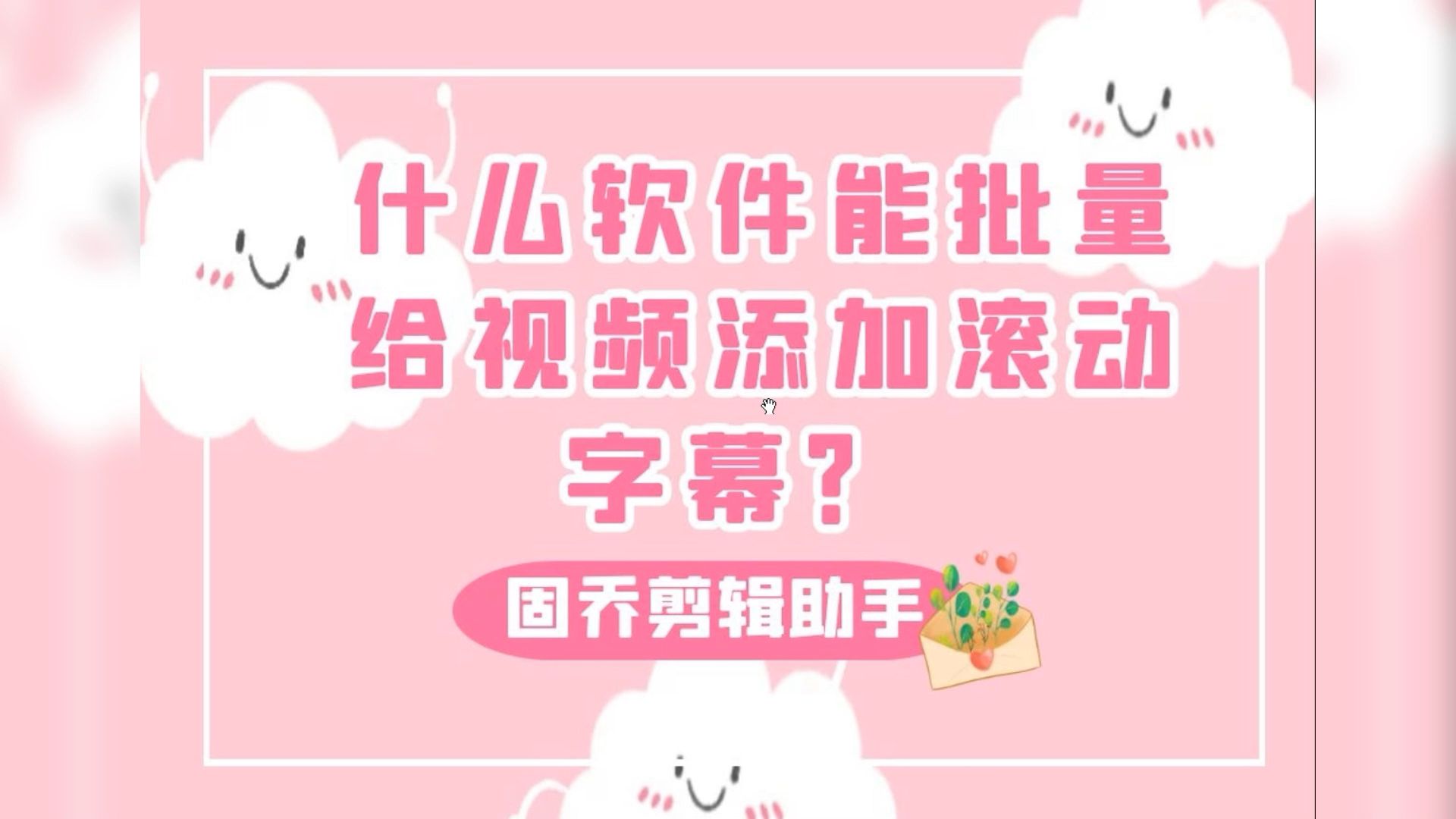 如何操作才能批量的给大量的视频添加一个滚动的字幕呢?