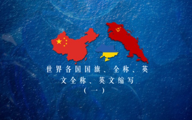 世界各国国旗、全称、英文全称、英文缩写(一)