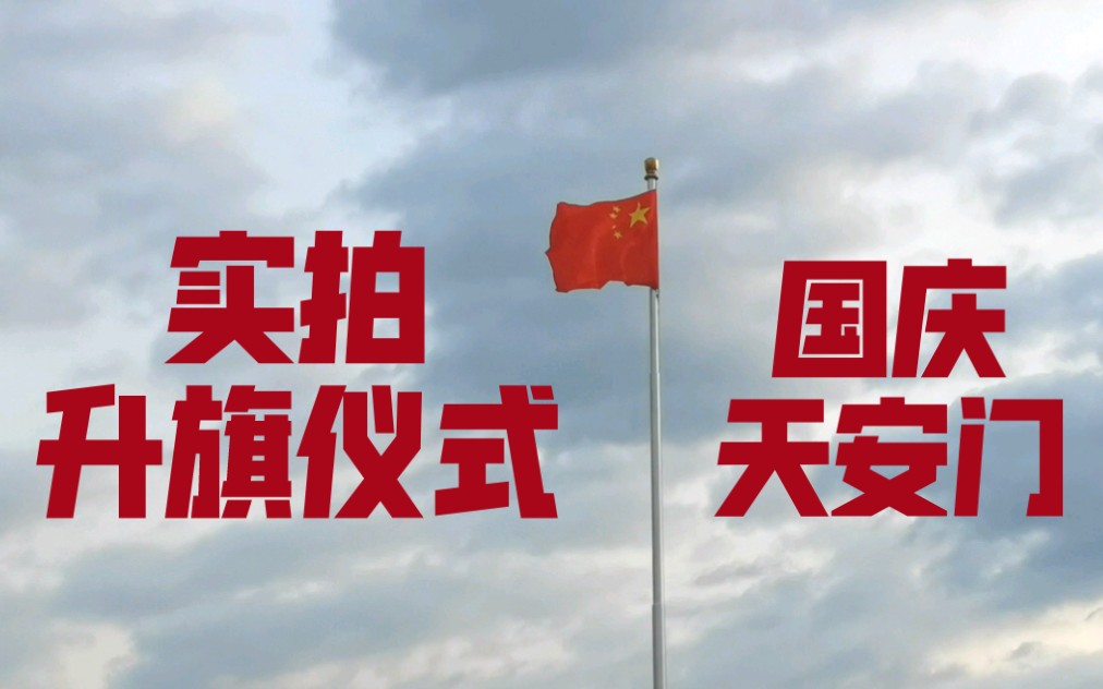 三分钟实拍国庆节升旗仪式