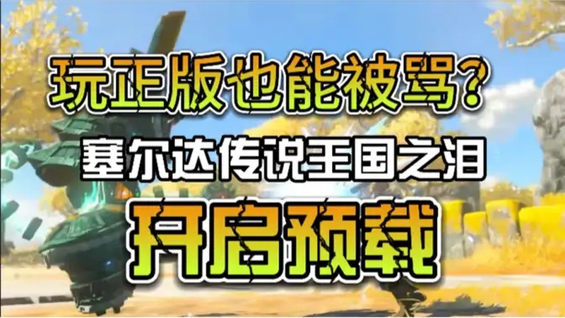 塞尔达传说王国之泪已开启预载!要不要玩正版?