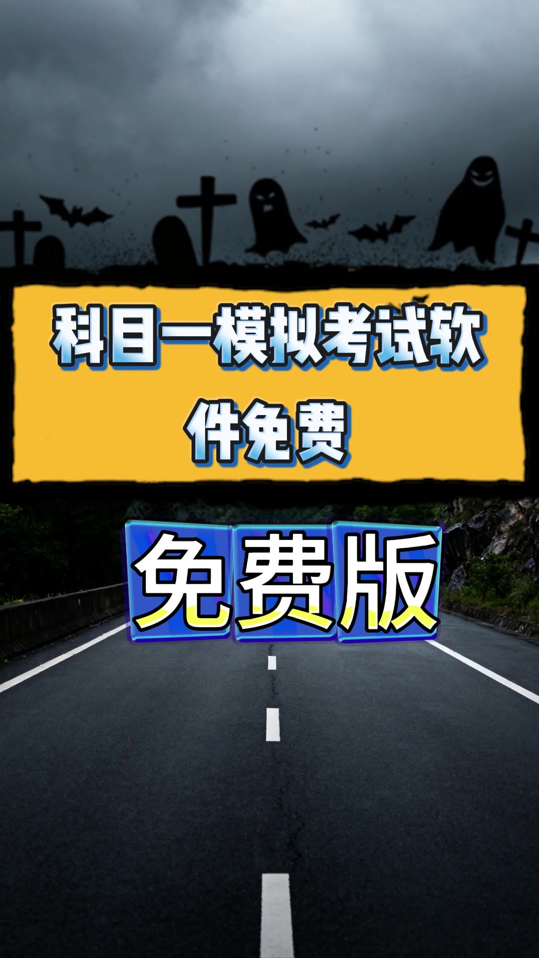 科目一模拟考试软件免费 科目一模拟考试软件免费 #驾驶技巧 #科一科...