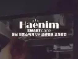 SMARTcare消毒柜更换灯管视频