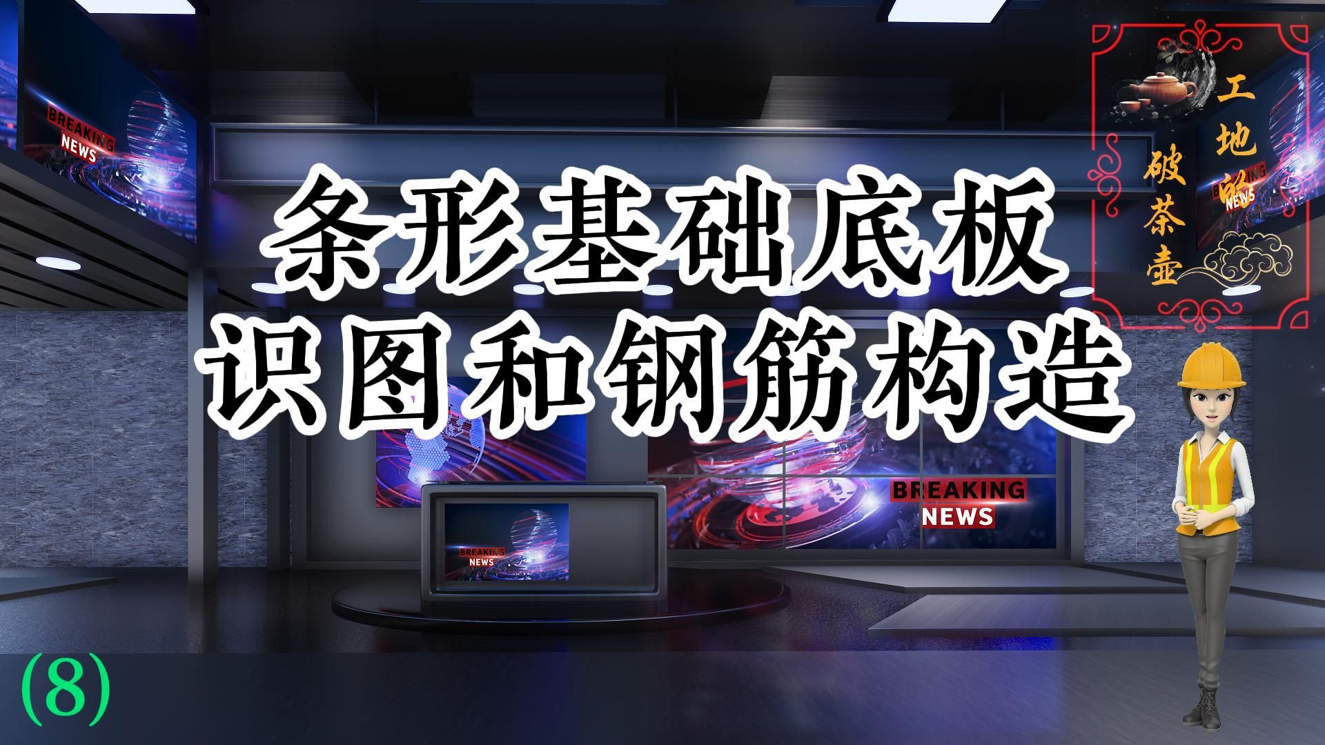 (8)条形基础底板识图和钢筋构造