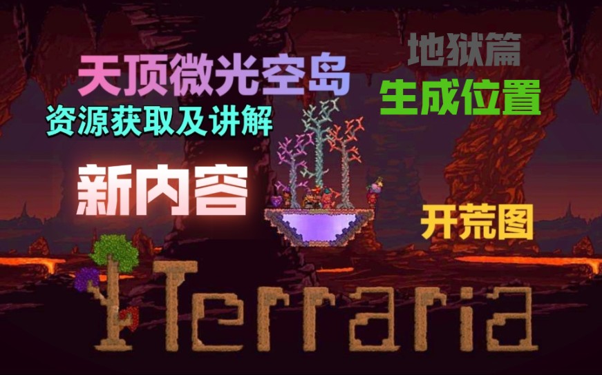 〔泰拉瑞亚〕天顶世界微光空岛 (生成位置) 原地图更新重做详细介绍❗...