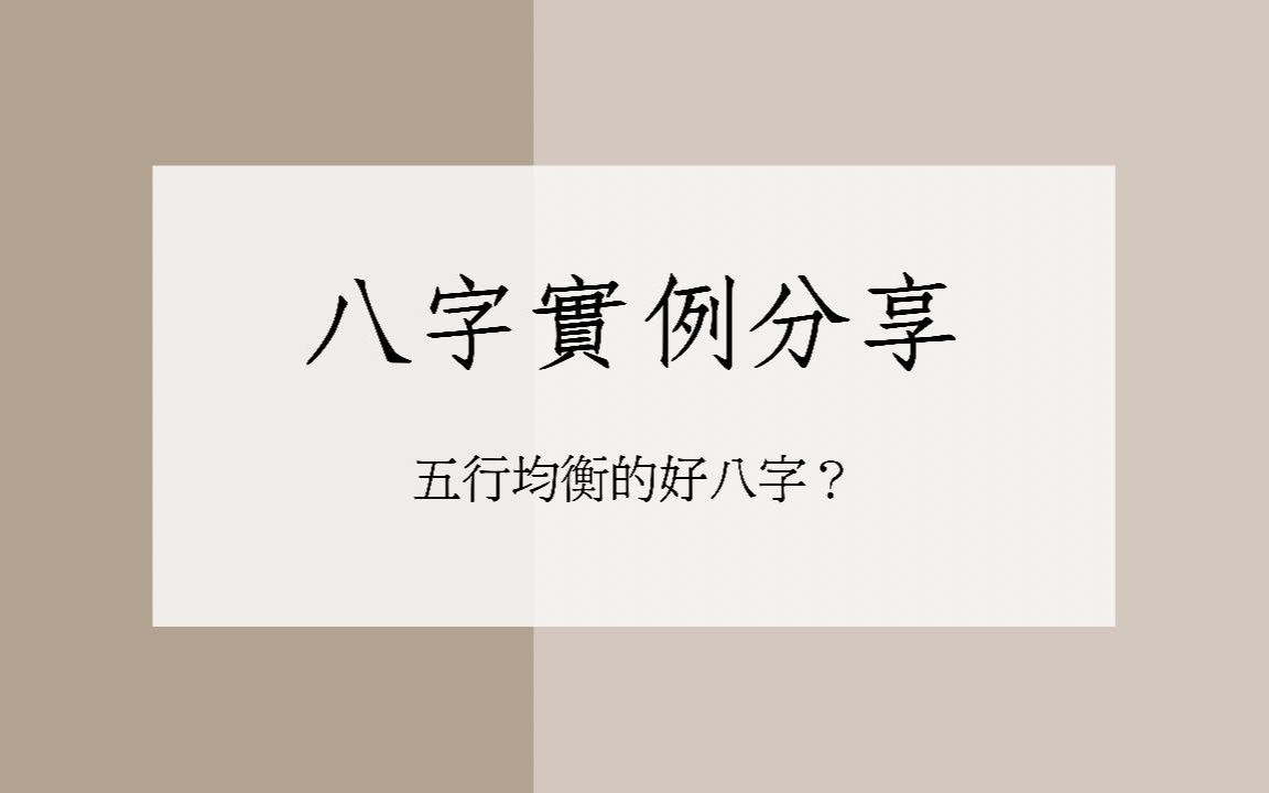 《翁子秀八字实例分享》五行均衡的好八字?