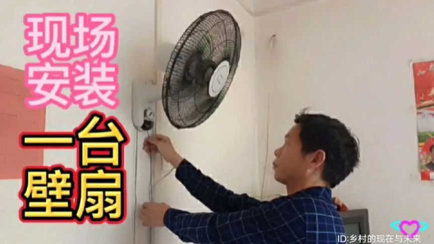 现场安装壁扇要仔细,日常正确使用是关键,安全用电幸福千万家