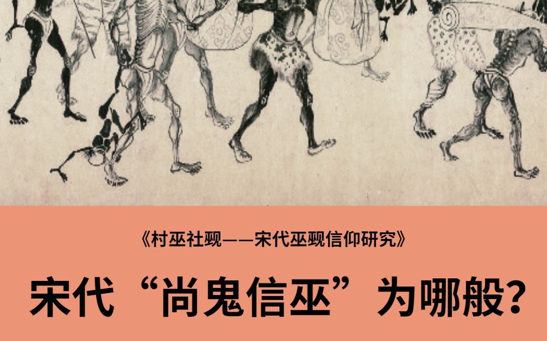 宋代“尚鬼信巫”为哪般?巫觋指的是什么?在宋代社会中扮演什么角色?