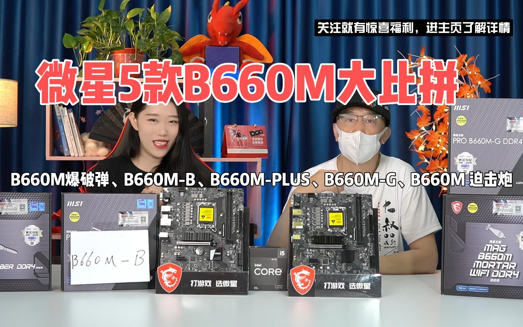 微星新品B660M-B介绍 B660M5款主板大比拼 B660M爆破弹 B660M-...