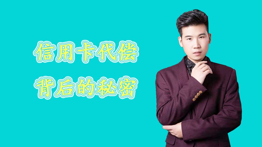 信用卡代还的无底洞你负担不起,不要再使用了