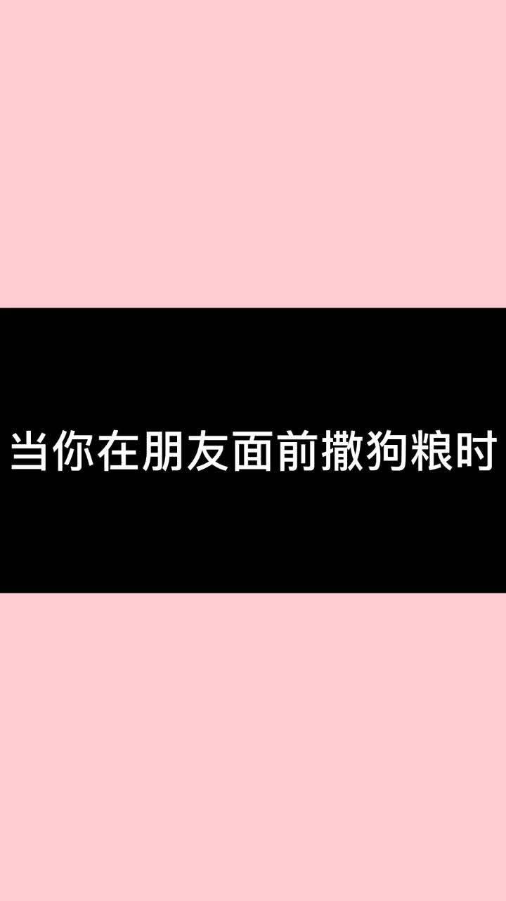 当你在朋友面前撒狗粮时