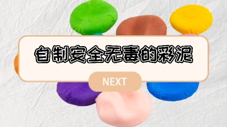自制安全无毒的彩泥