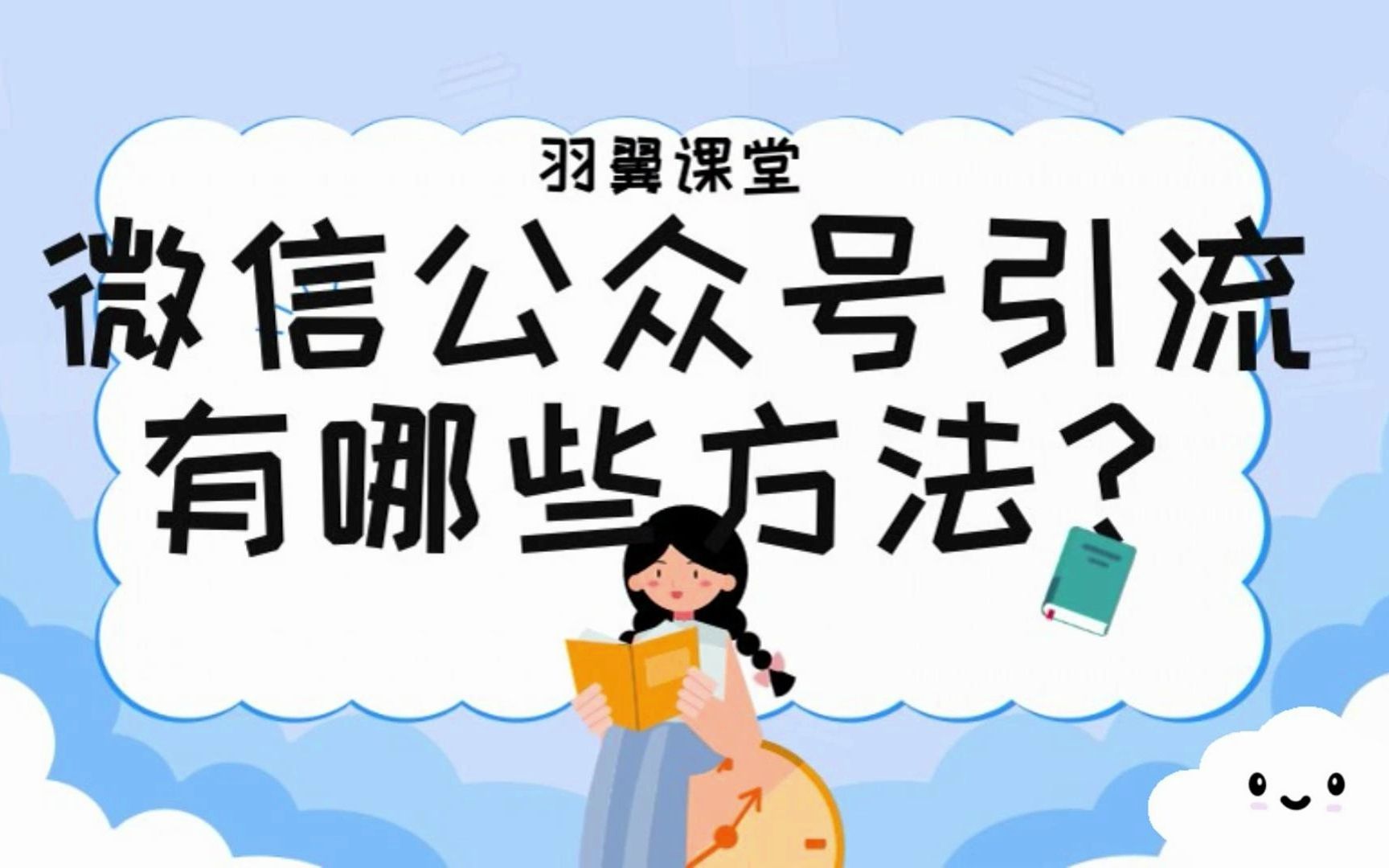 微信公众号引流的方法有哪些?