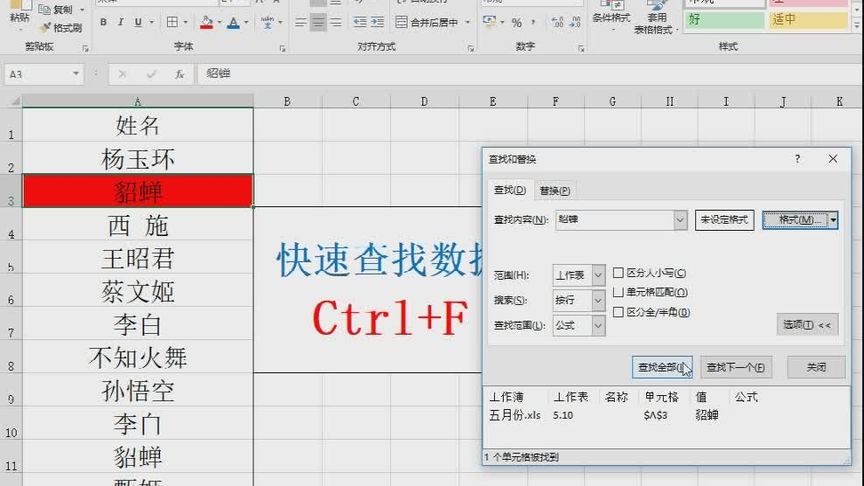 如何在Excel的上万个数据中一秒查到你想要的那一项?