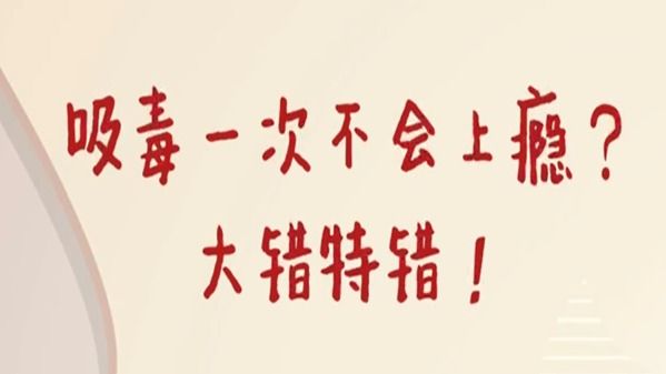吸毒一次不会上瘾?大错特错!
