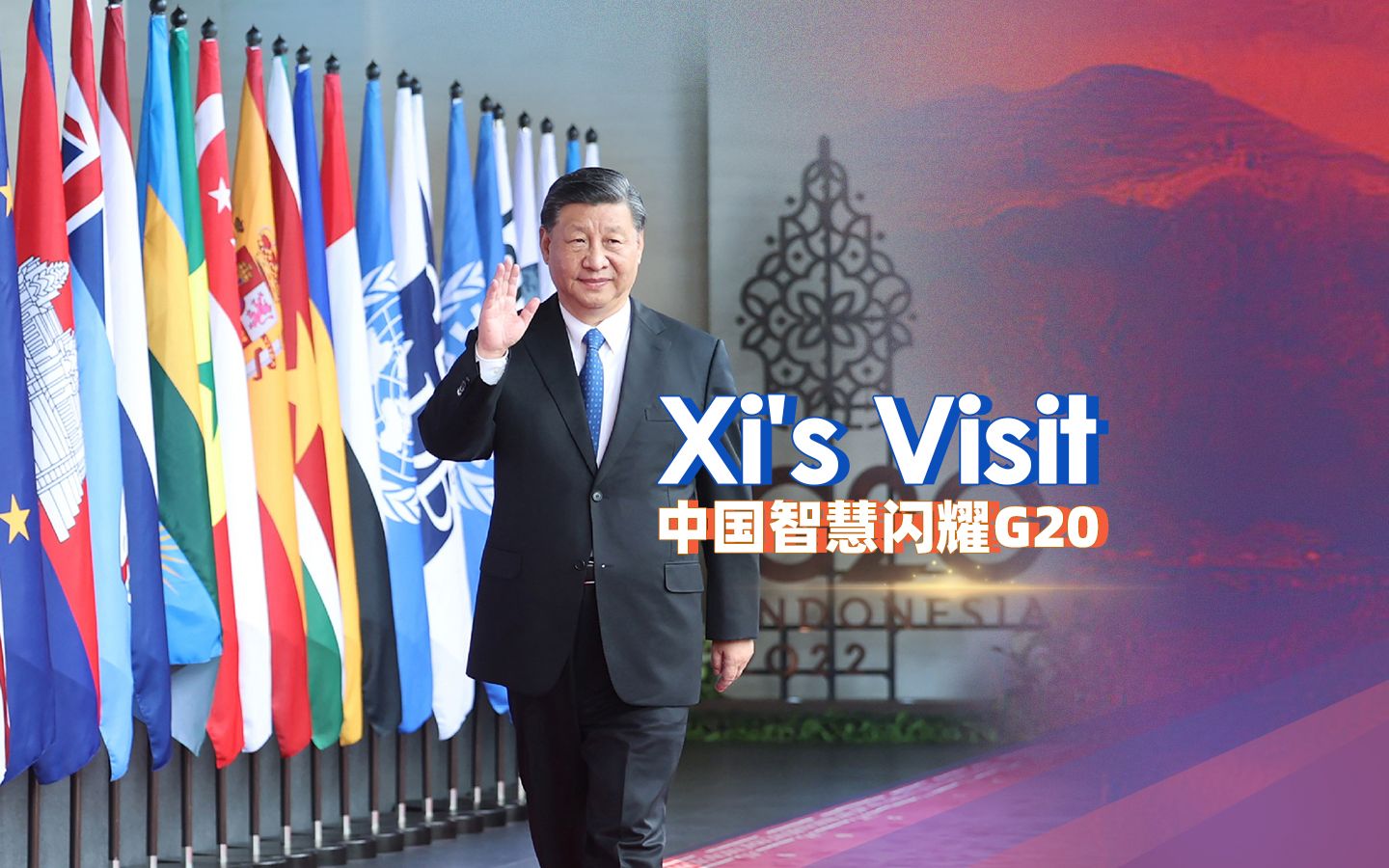 领航|中国智慧闪耀G20峰会