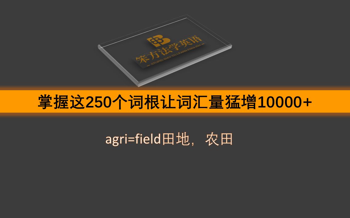 【002】笨方法学英语 & 利用词根记单词 [agri=field田地,农田(agri也作...