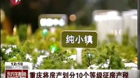 重庆将房产划分10个等级征房产税