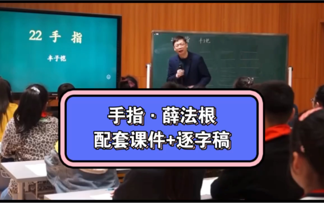 ...语文公开课《手指》执教人:薛法根,有配套课件+逐字稿,课堂实录。