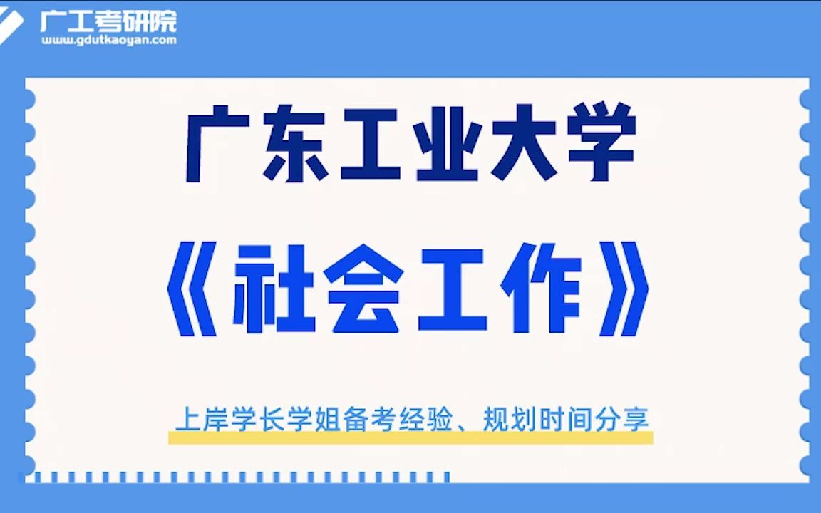 【初试导学课】2023年广工《社会工作专业》初试导学课