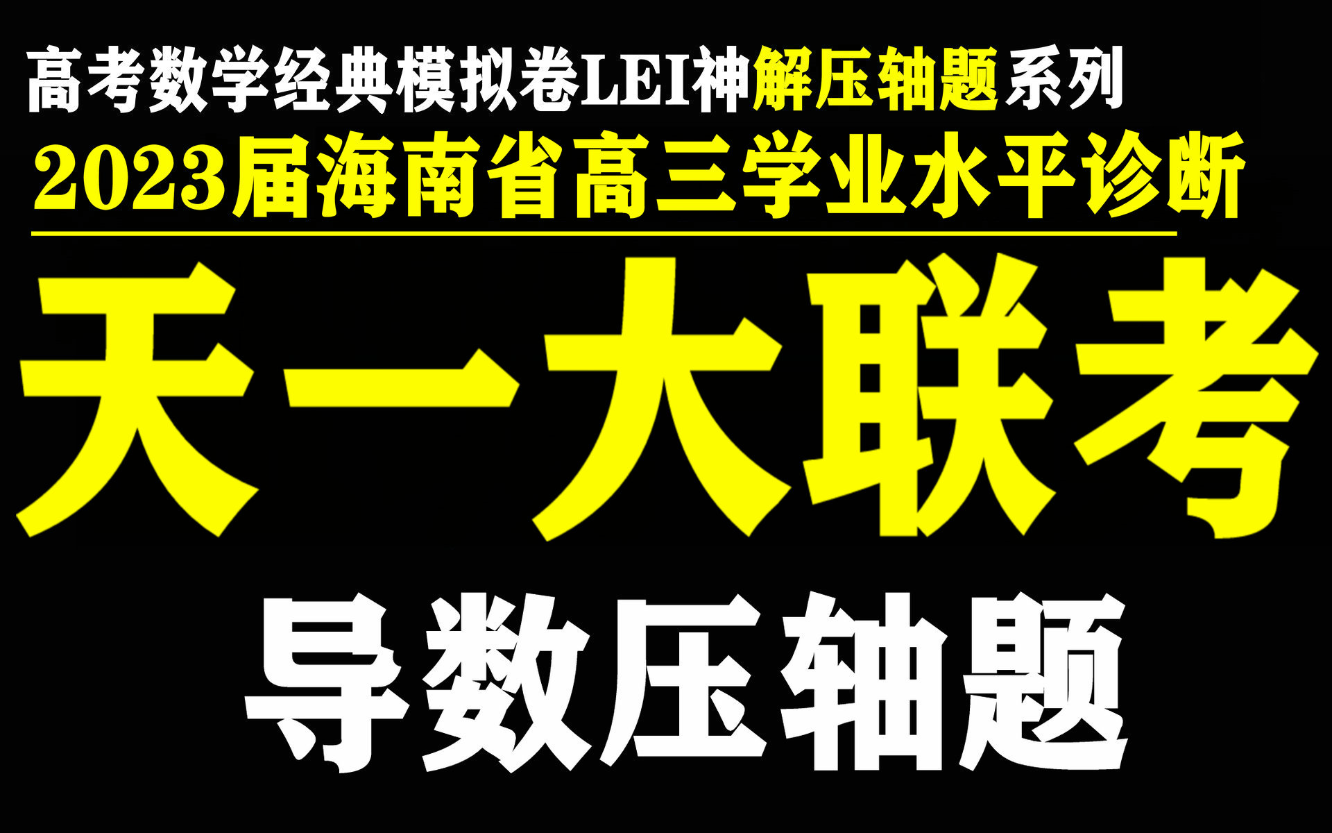 2023 海南省天一大联考 碰到天一,人笔合一,极值点减元,又来一次