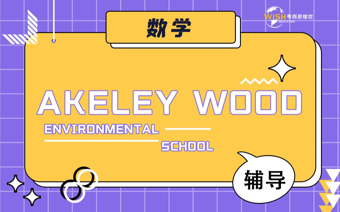 ...Akeley wood(1)入学笔面试 国际课程一对一辅导 名师在线真题讲解