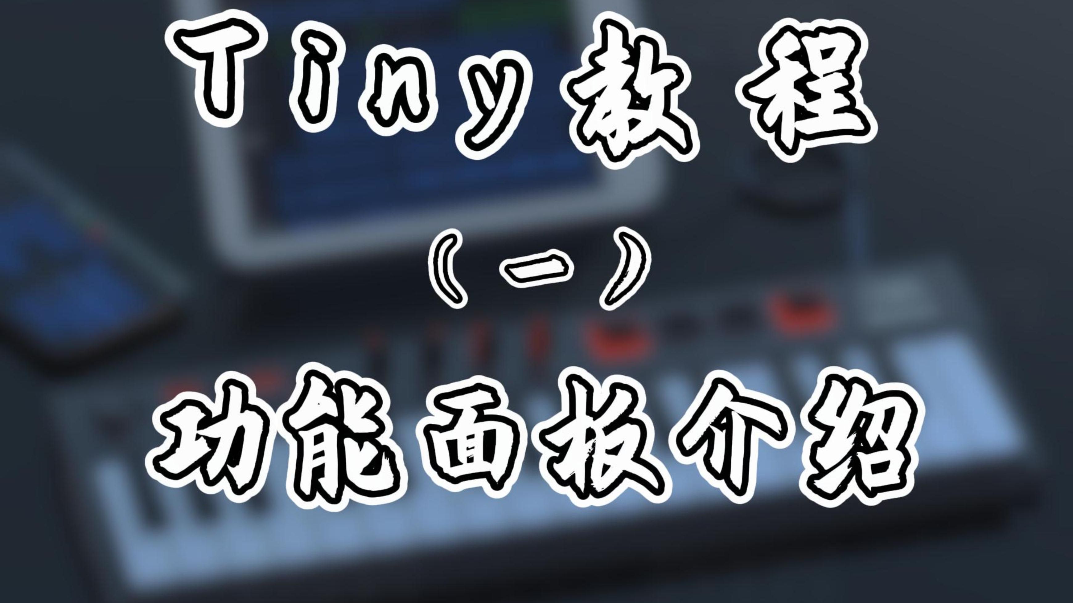 Tiny键盘使用教程(一)功能面板介绍