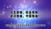 嘉禾县幼儿园新型冠状病毒疫情防控宣传短片