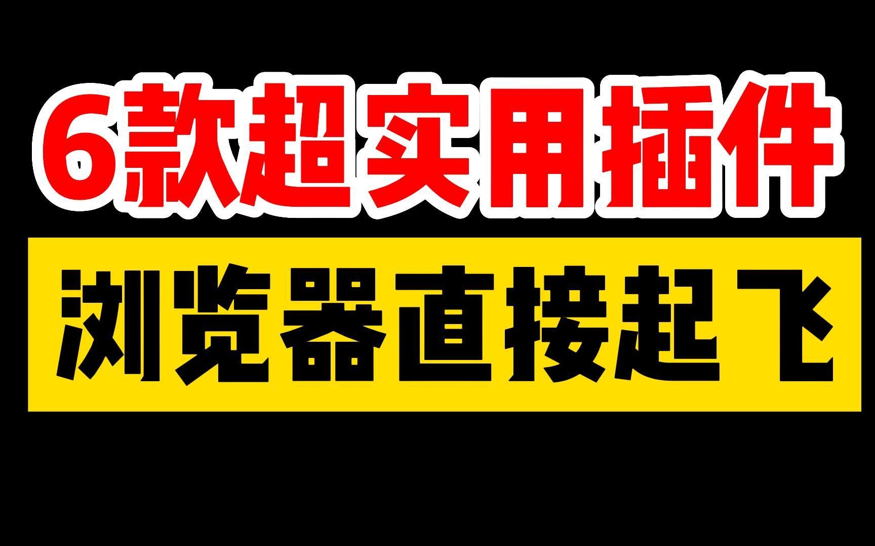 电脑装上这几个插件,edge浏览器瞬间开挂,直接起飞_Python入门_...