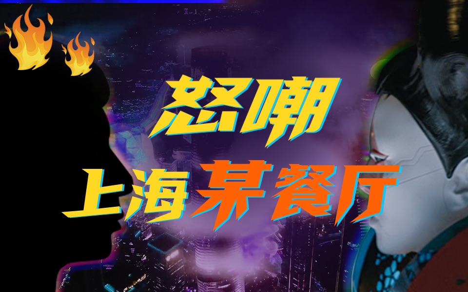 从王思聪怒喷上海某日料说起