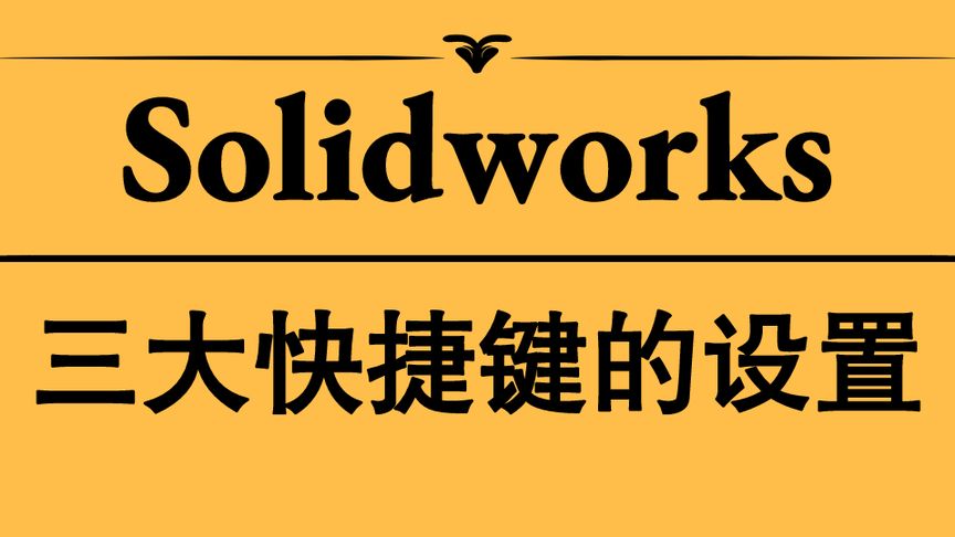 SolidWorks建模太慢?可能需要学习一下这些快捷键