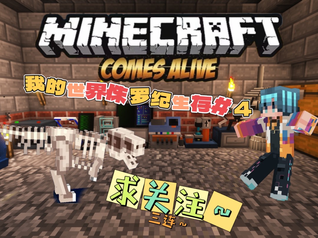 【我的世界侏罗纪生存】第四期!两个百分百DNA序列!