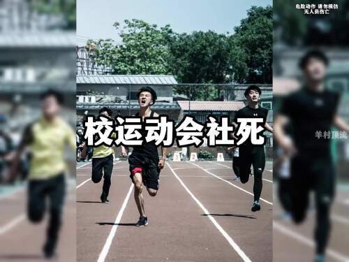 校园为学生贴心准备的社死校运会