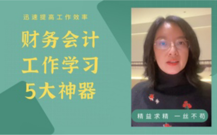 职场学习|财务会计必备5大全能App